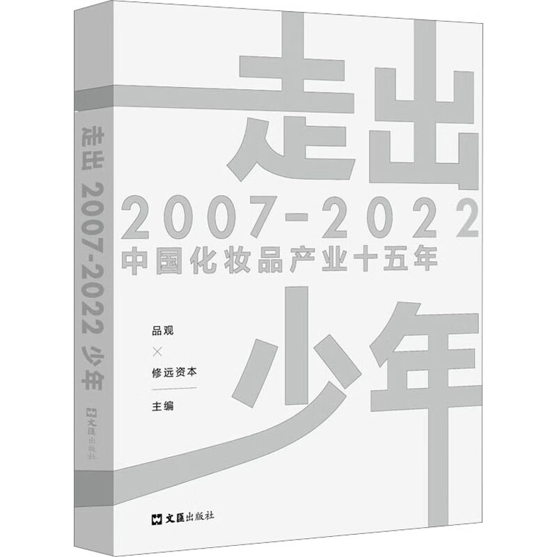 走出少年 2007-2022中国化妆品产业十五年 品观,修远资本 编 书籍 图书
