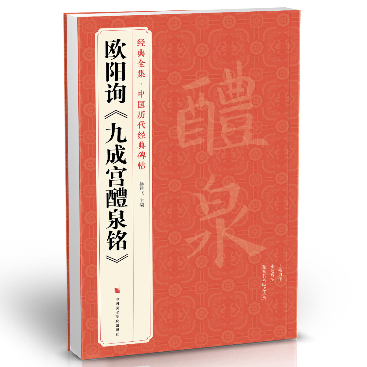 经典全集 欧阳询《九成宫醴泉铭》字帖 中国历代经典书法原碑帖