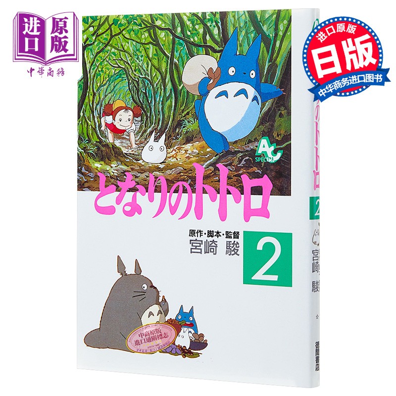龙猫 电影漫画版02 宫崎骏 吉卜力 日文原版 となりのトト 2