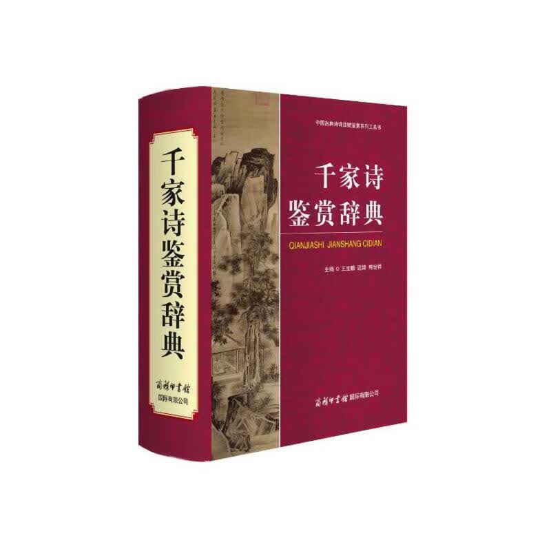 全新 千家诗鉴赏辞典