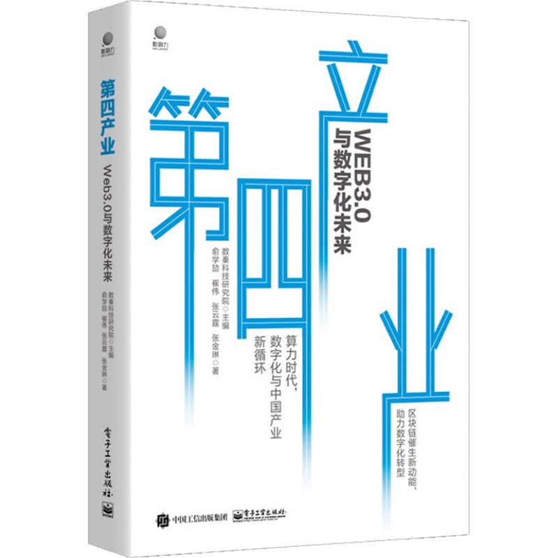 第四产业 Web3.0与数字化未来 图书
