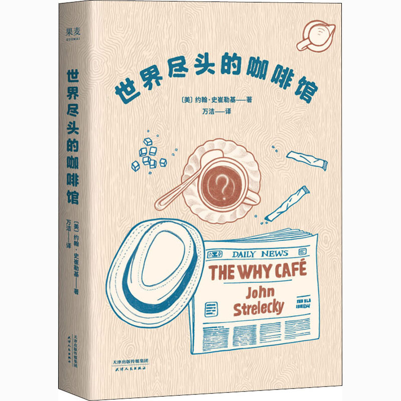 世界尽头的咖啡馆 约翰·史崔勒基 心理学自助经典读本 心理学人生活哲学