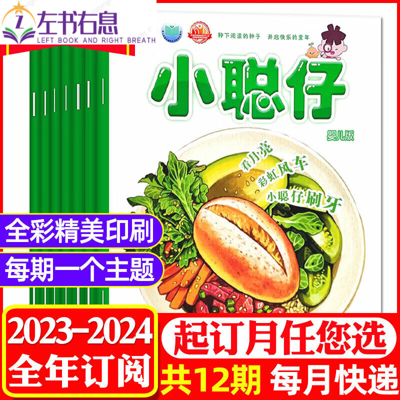 1/2/3/4月现货【送礼品2023全年/半年订阅】小聪仔杂志科普版2022年1-12月幼儿婴儿版0 O全年订阅12期婴儿版2023年4月-2024年3
