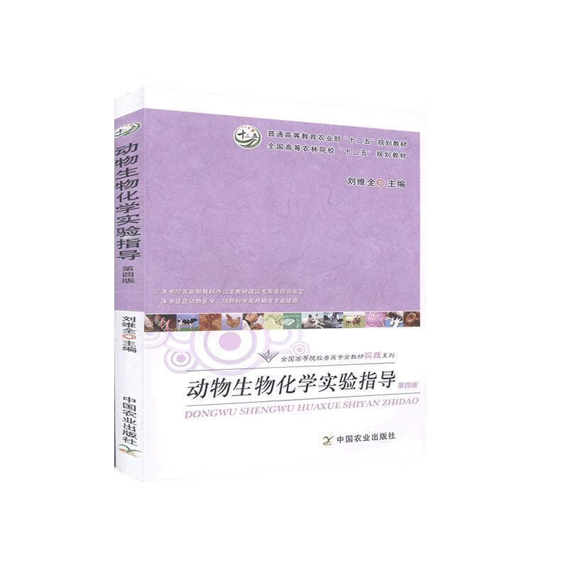 动物生物化学实验指导