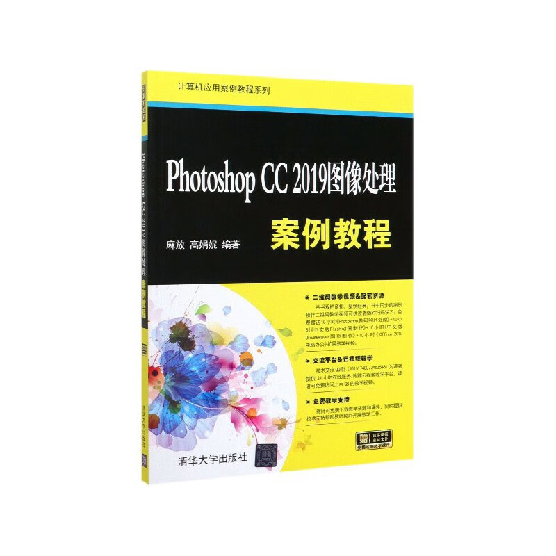 Photoshop CC2019图像处理案例教程/计算机应用案例教程系列