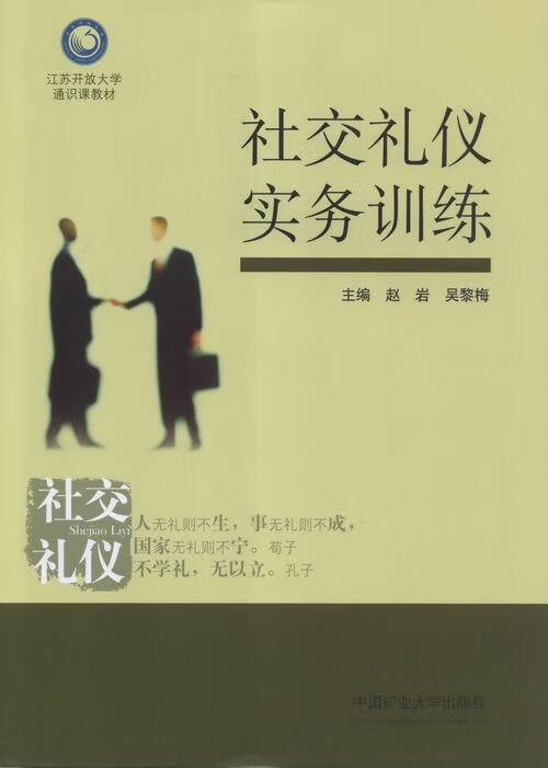 社交礼仪实务训练 赵岩,吴黎梅【书】