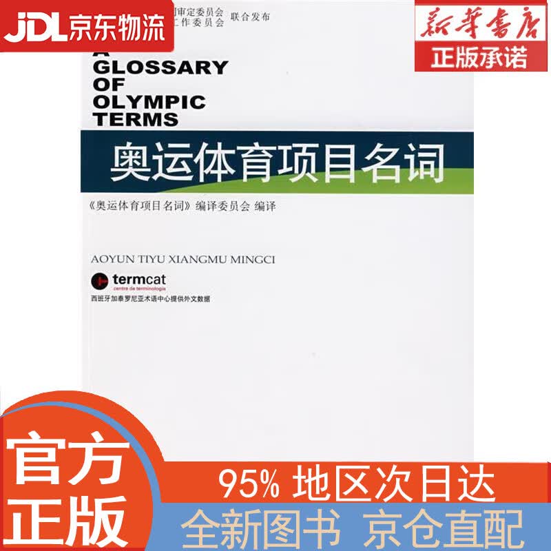 【全新畅销书籍】奥运体育项目名词 《奥运体育项目名词》编译委员会 商务印书馆