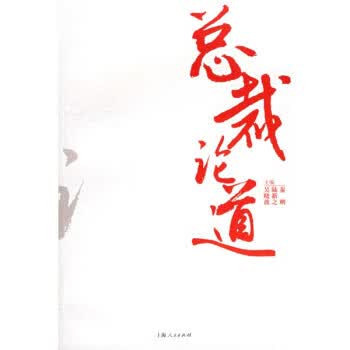 总裁论道 吴晓波 等 著