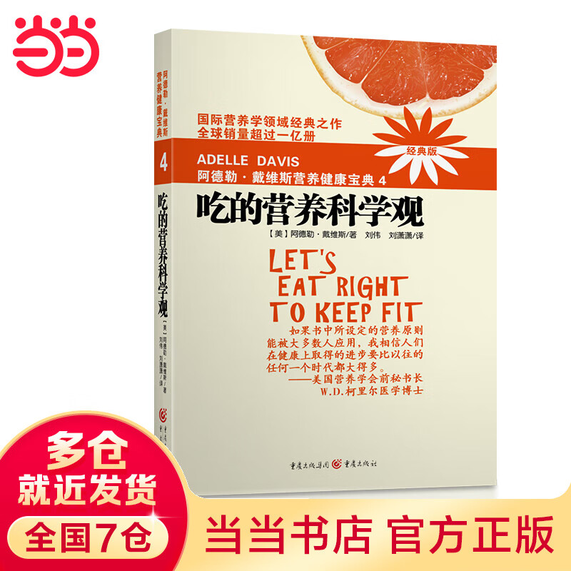 【当当】当当阿德勒戴维斯营养健康宝典4吃的营养科学观(2018版)