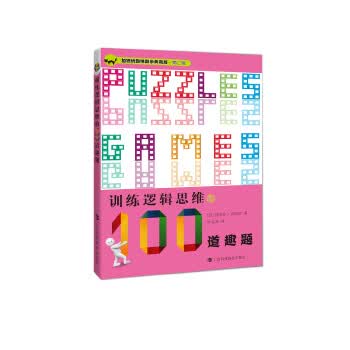 训练逻辑思维的100道趣题 贝洛坎【书】