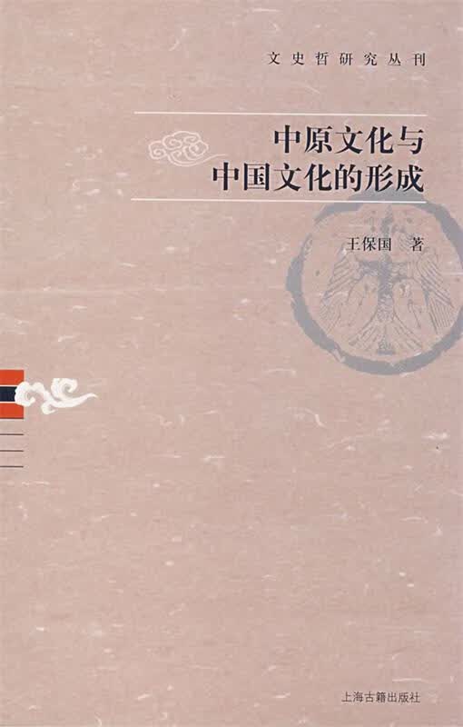 中原文化与中国文化的形成 王保国 著 上海古籍出版社 9787532550111
