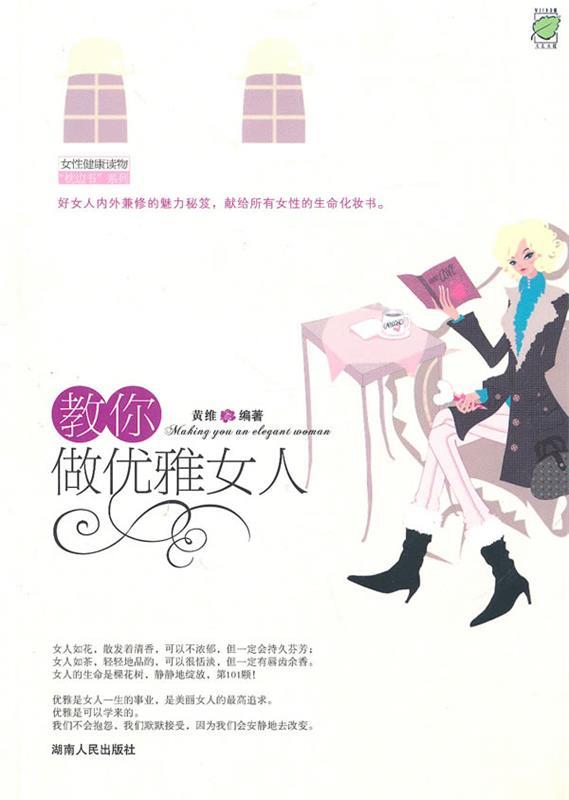 教你做优雅女人 黄继【书】
