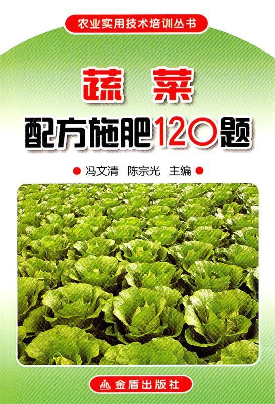 蔬菜配方施肥120题【，放心购买】