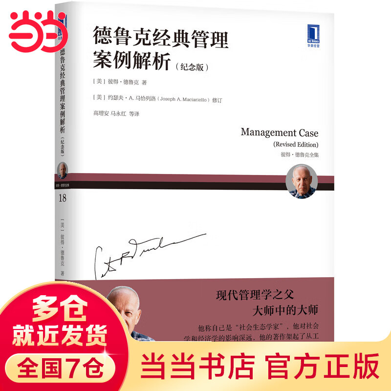 德鲁克经典管理案例解析（纪念版）