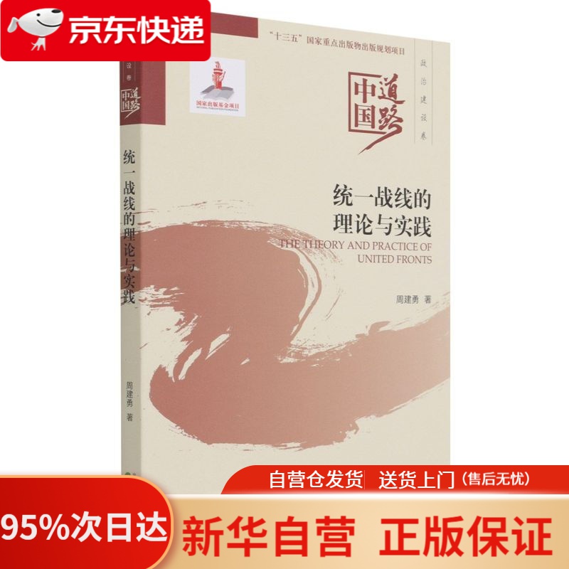 统一战线的理论与实践：中国道路·政治建设卷 周建勇 经济科学出版社 9787521815863