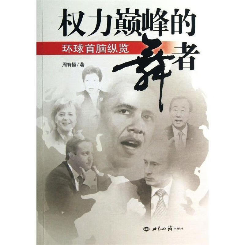 权力巅峰的舞者—环球首脑纵览 周有恒著【好书，下单速发】