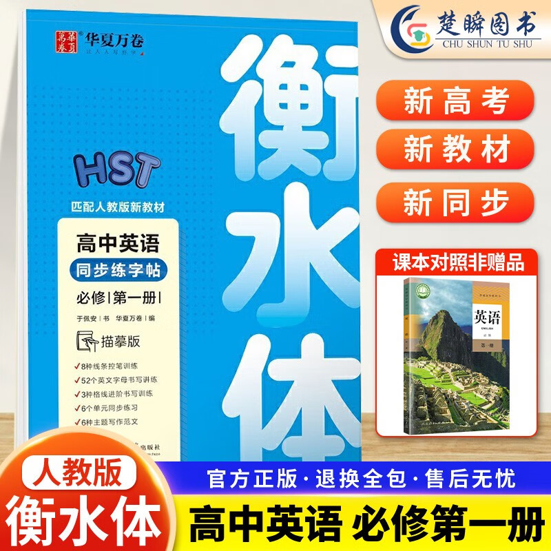 华夏万卷衡水体高中英语同步练字帖必修第一二三册 高一高二语文同步字帖必修楷书硬笔新高考同步课本新教材基础知识高中语文同步练字帖 英语必修一