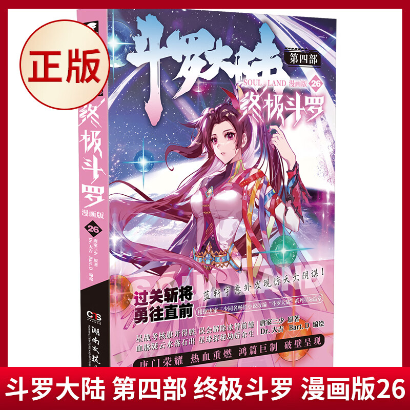现货 斗罗大陆 第四部 终极斗罗 漫画版26 唐家三少同名巅峰之作改编 “斗罗大陆”系列星际篇章 打破次元壁 视觉化呈现