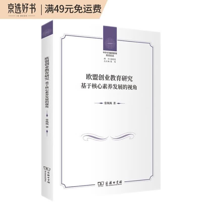 欧盟创业教育研究——基于核心素养发展的视角（中外价值观教育前沿论丛）