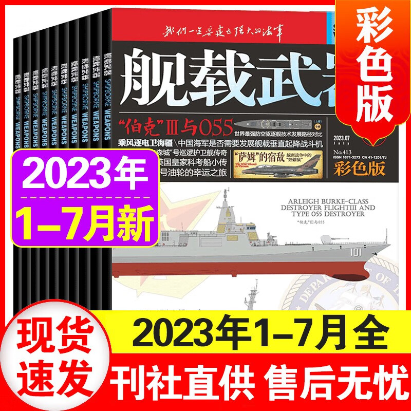 8月现货】舰载武器杂志【彩色版】 2023年1/2/3/4/5/6/7/8月自选 现代军事科普知识期刊 【7本】2023年1-7月