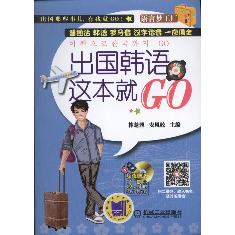 出国韩语这本就GO