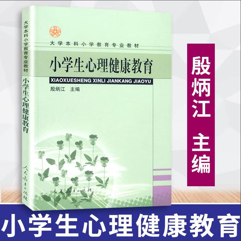 速发 小学生心理健康教育 大学本科小学教育专业教材 殷炳江主编
