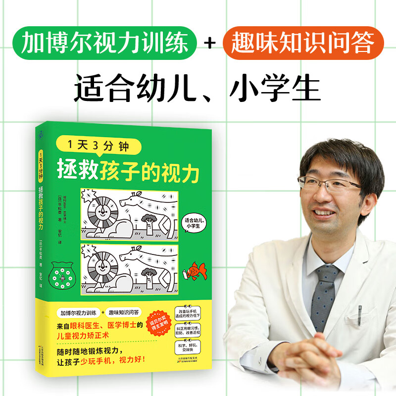 1天3分钟拯救孩子的视力(适合幼儿小学生)
