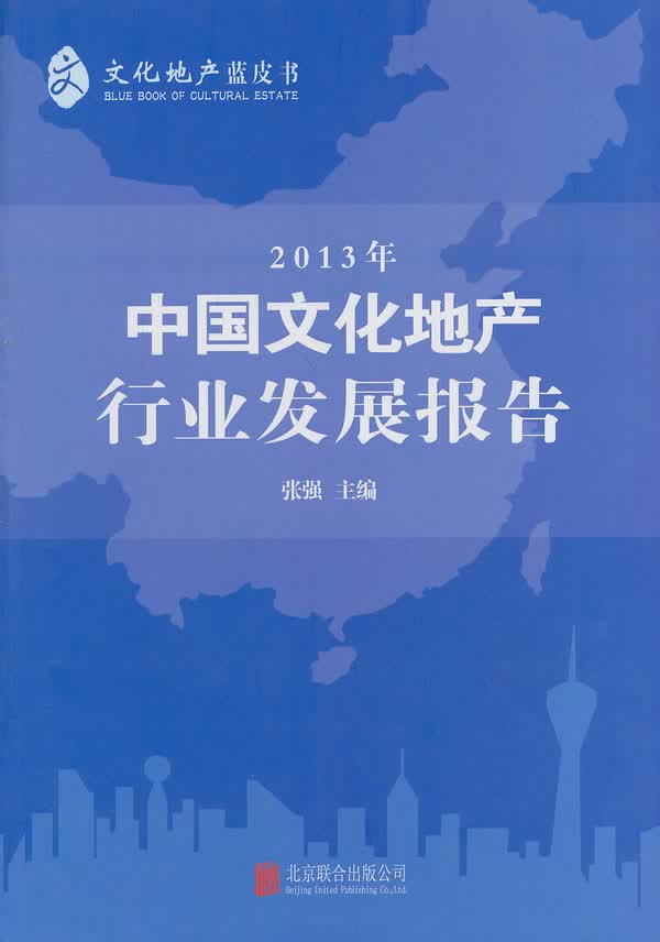 2013年中国文化地产行业发展报告