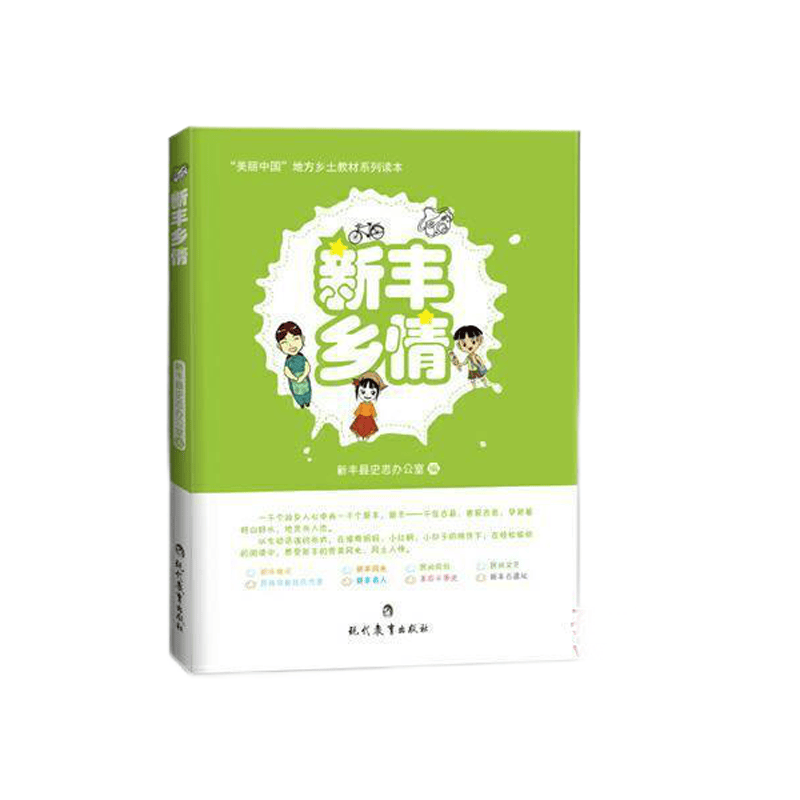 新丰乡情