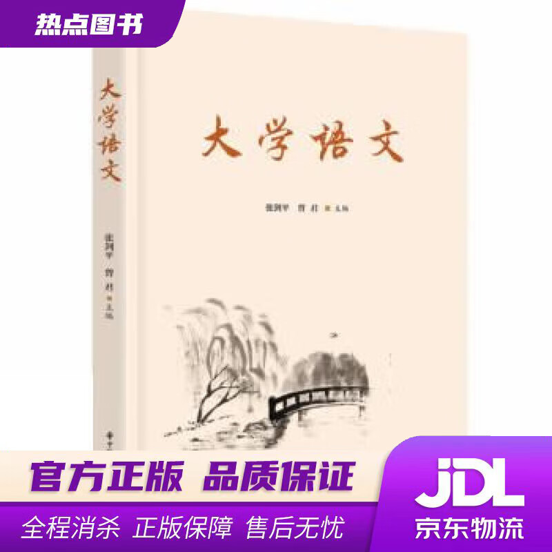 【 官方】大学语文 张剑平,曾君 华中科技大学出版社