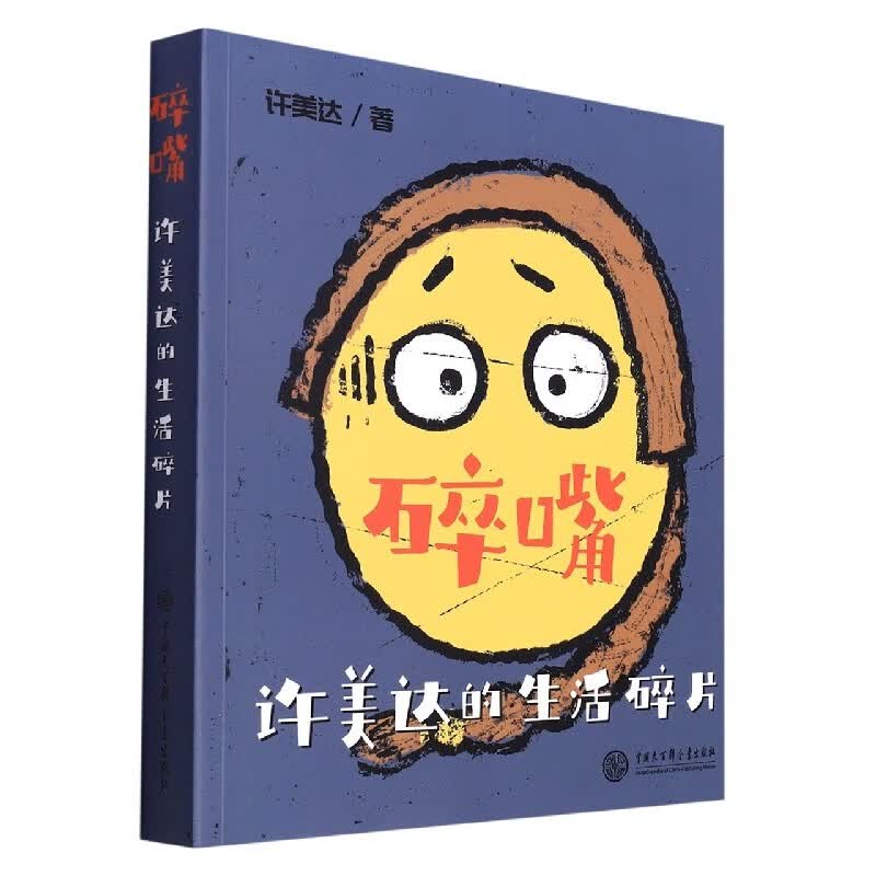 碎嘴许美达的生活碎片 新书