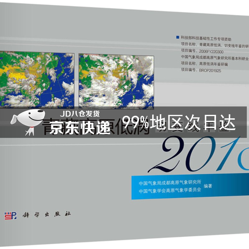 青藏高原低涡切变线年鉴2018