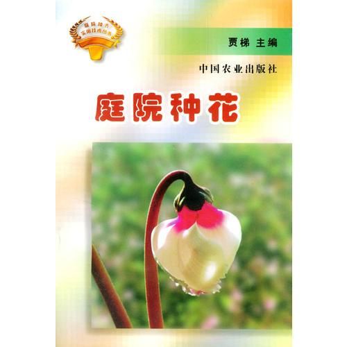 庭院种花9787109052390