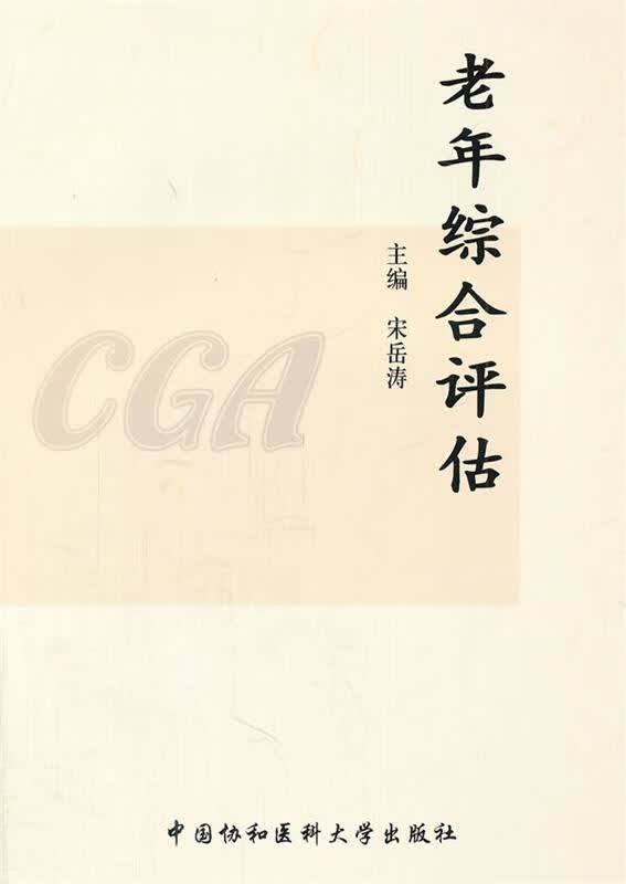 【现货】老年综合评估
