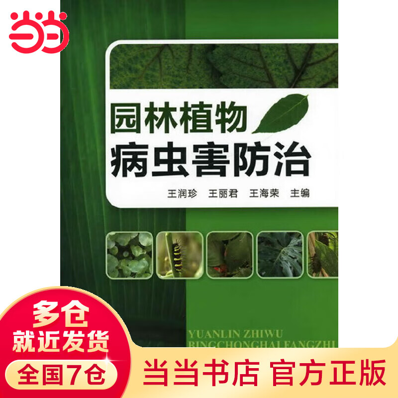 园林植物病虫害防治（王润珍）