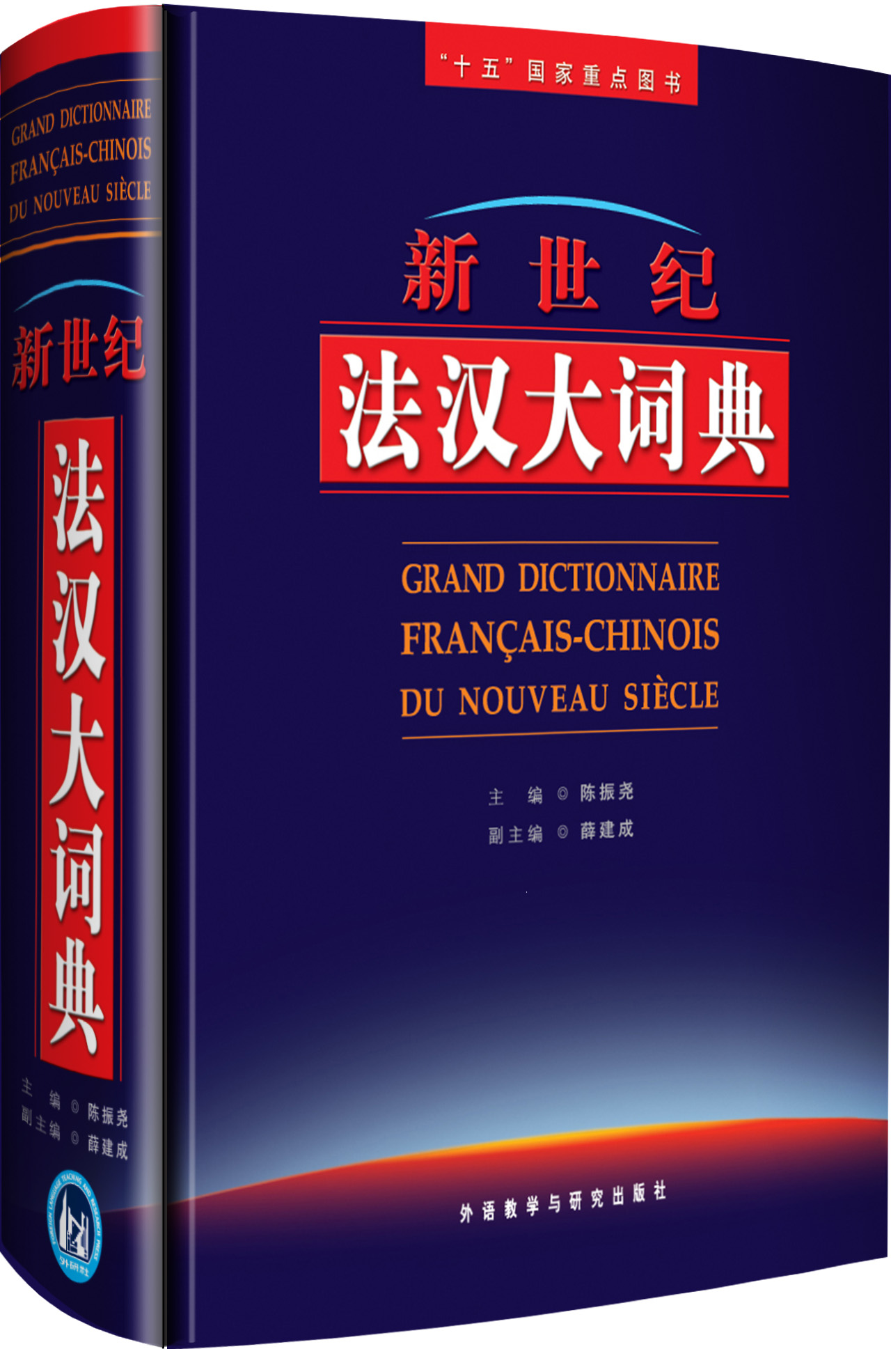 新世纪法汉大词典【特惠】
