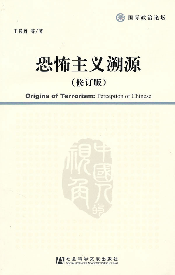 恐怖主义溯源