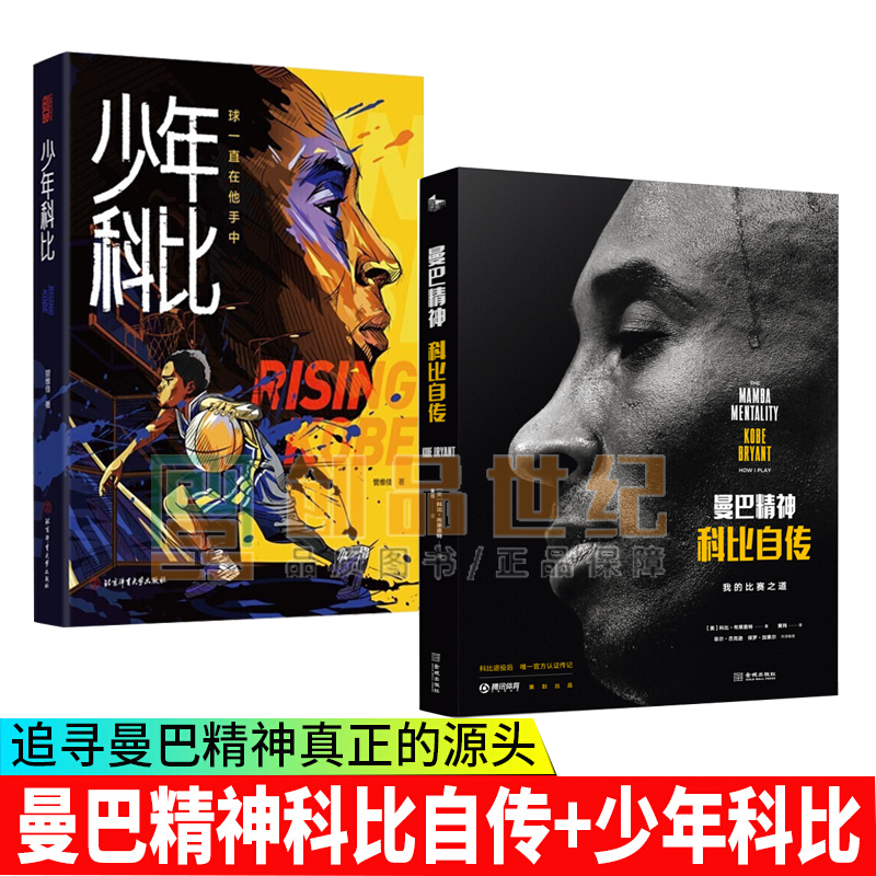 曼巴精神 科比自传+少年科比 球一直在他手中2册 随机赠明信片+海报 中文版 书籍