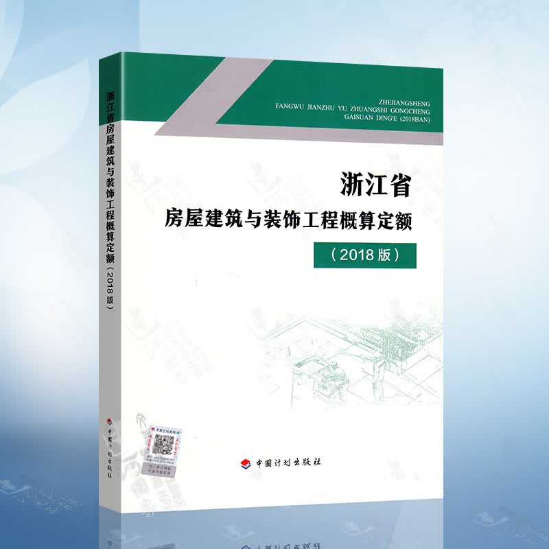 2018 浙江省房屋建筑与装饰工程概算定额 中国计划出版社9787518212361
