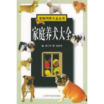 家庭养犬大全 李群 著 江苏科学技术出版社