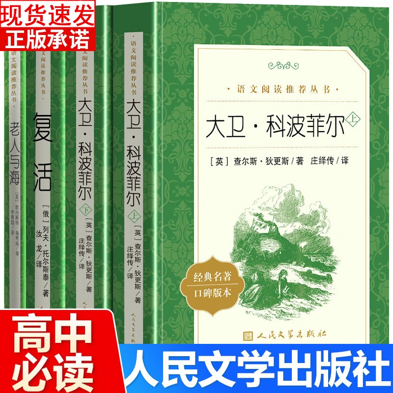 可选单本】高中高一必阅读课外名著书目书籍 复活+百年孤独+老人与海+大卫科波菲尔 全套5册原著完整无删减版 列夫托尔斯泰 世界名著人民文学出版社 全4册：老人与海+大卫科波菲尔+复活