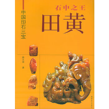 石中之王：田黄——中国印石三宝 林文举【书】