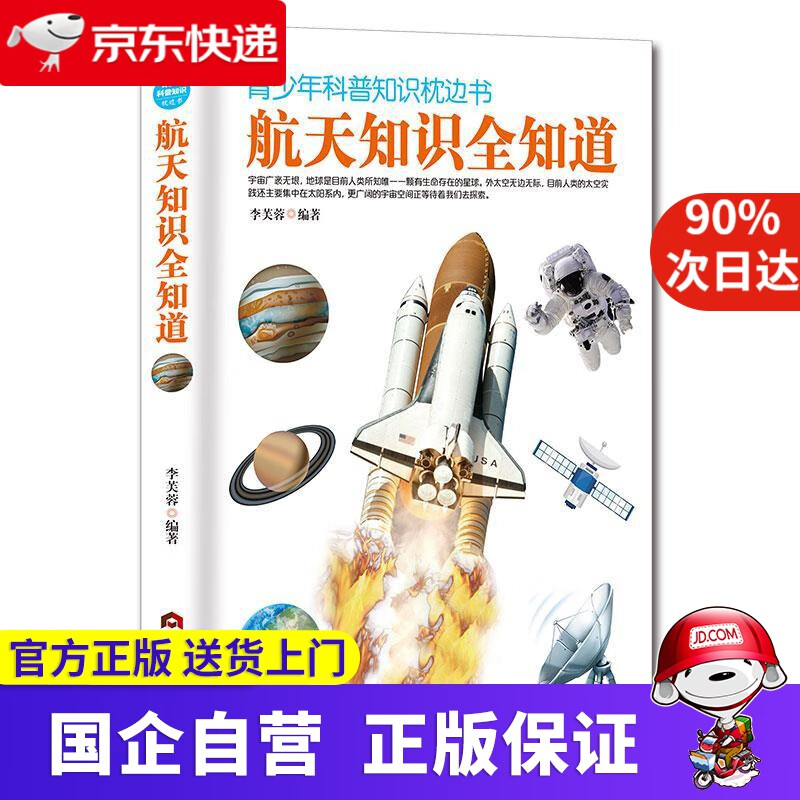 航天知识全知道青少年科普知识枕边书 李芙蓉 当代世界出版社 9787509013113