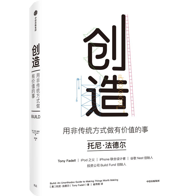 创造：用非传统方式做有价值的事 中信出版社 托尼法德尔著 罗永浩 刘润 等** iPod之父 iPhone设计者的成事心法 中信出版社图书