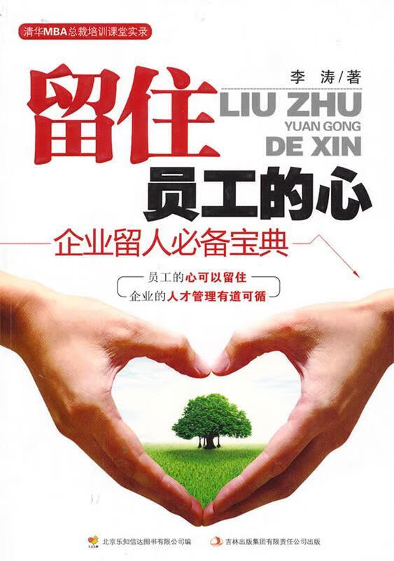 留住员工的心 李涛 著