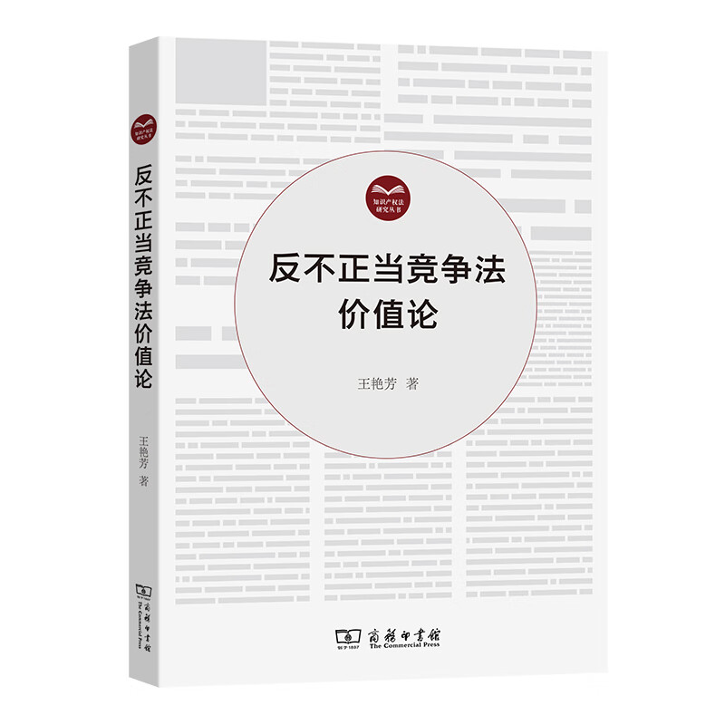 反不正当竞争法价值论/知识产权法研究丛书