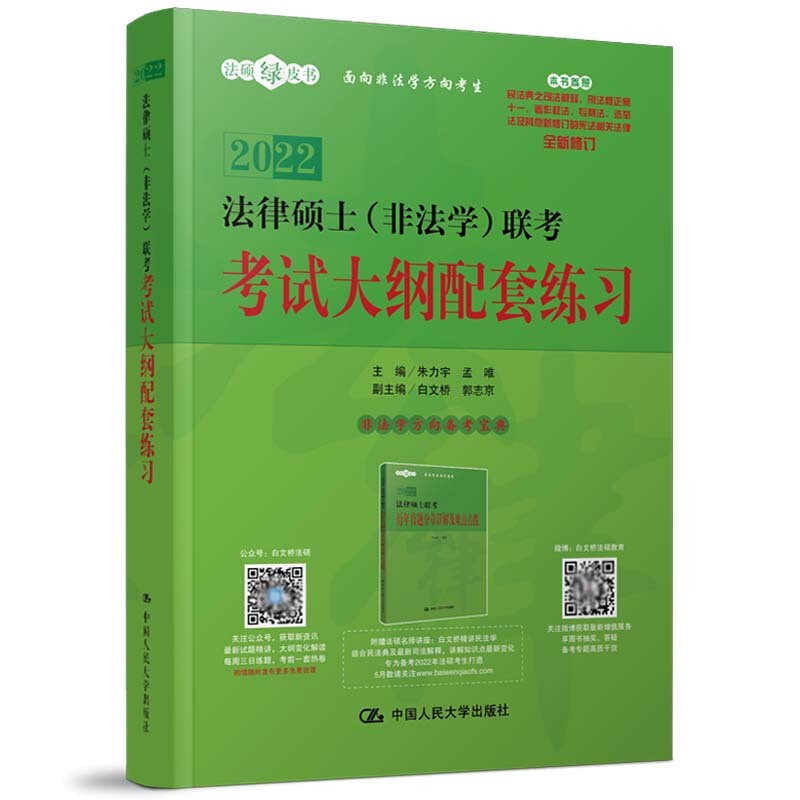 人大版 2022年法律硕士联考考试大纲配套练习 非法学方向 2022法硕考试分析 法硕联考指南