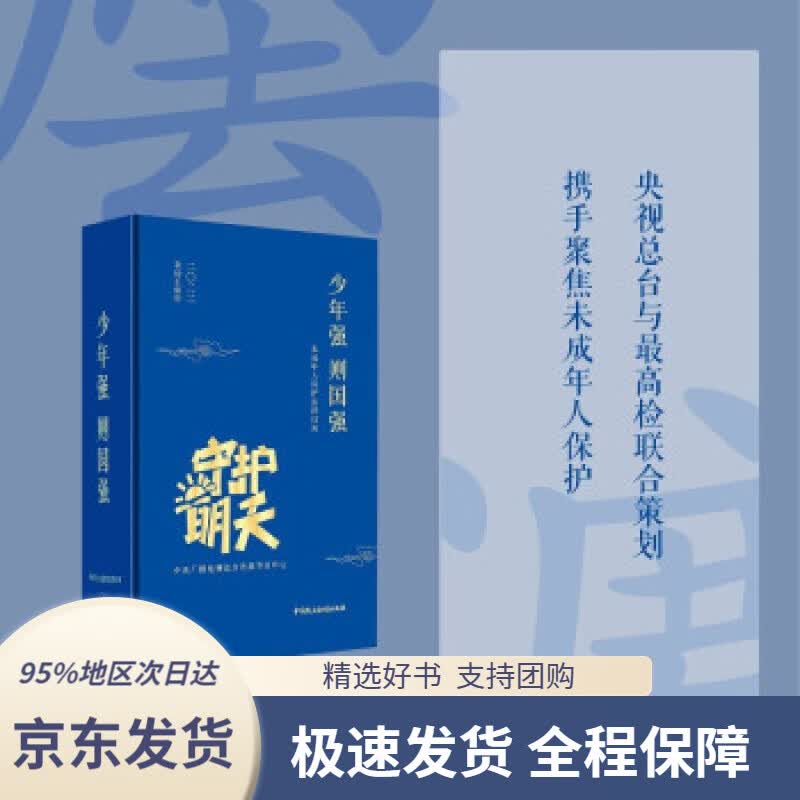 【 京东配送 支持团购】未成年人保护法律日历2022：少年强则国强央视社教节目中心联合高检未成年人检察厅联合策划！