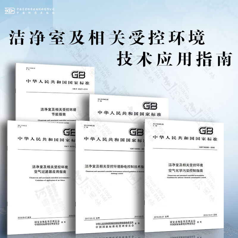 洁净室及相关受控环境技术指南