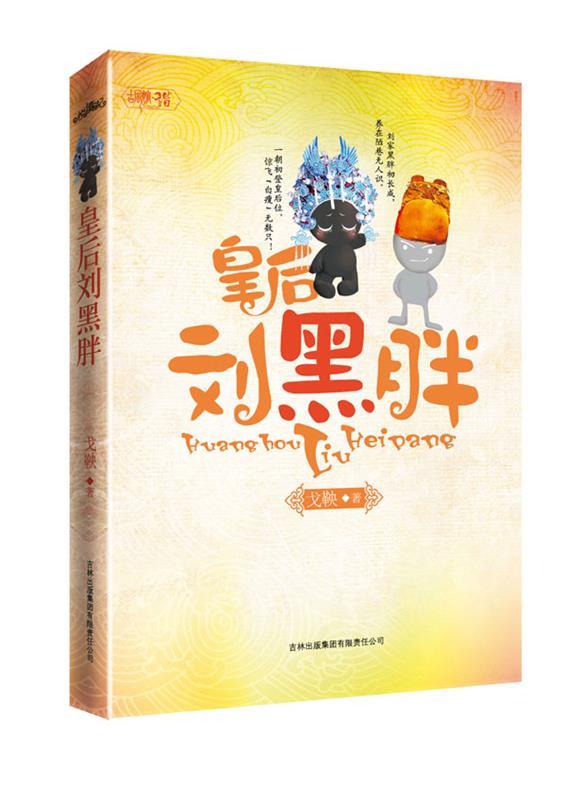 皇后刘黑胖 戈鞅著【书】